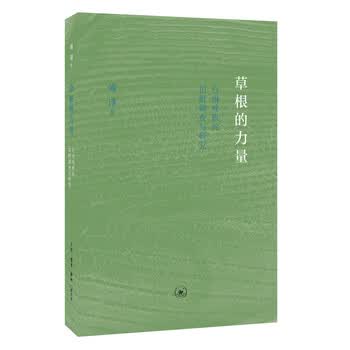 草根的力量：台州戏班的田野调查与研究