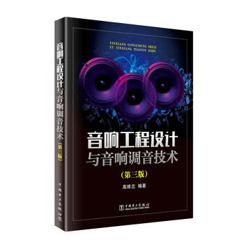  音响工程设计与音响调音技术 第三版9787519814083