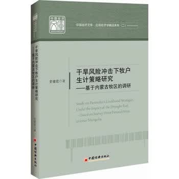 干旱风险冲击下牧户生计策略研究