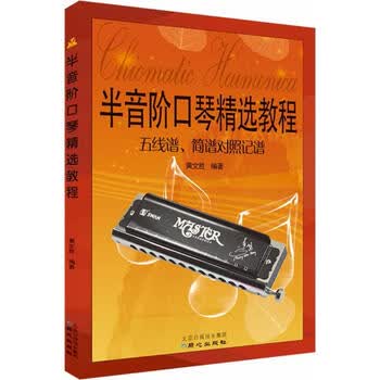 半音阶口琴精选教程