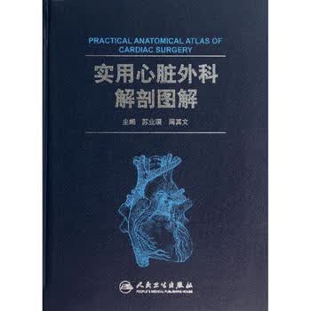 实用心脏外科解剖图解