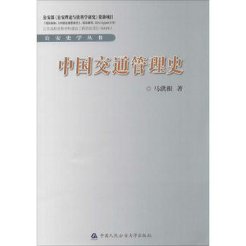 中国交通管理史