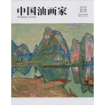 中国油画家2015第13辑