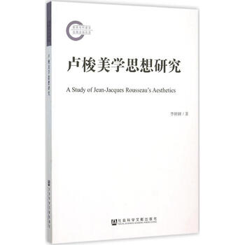 卢梭美学思想研究