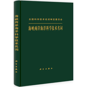 海峡两岸海洋科学技术名词