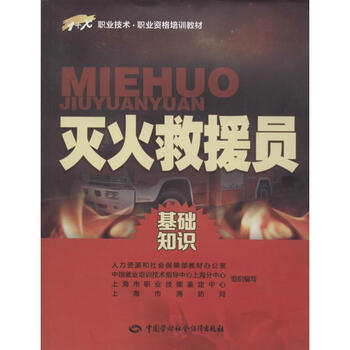 灭火救援员基础知识