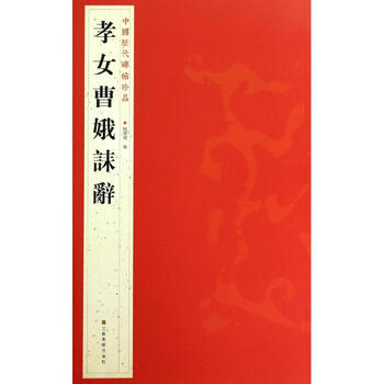 孝女曹娥誄辞