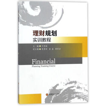 理财规划实训教程/万思杝