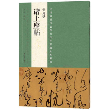 黄庭坚《诸上座帖》