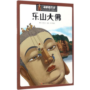 乐山大佛 故事书 儿童书籍