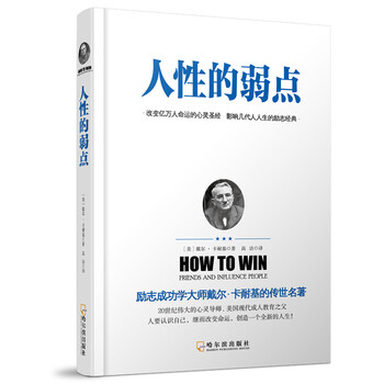   人性的弱点9787548428480哈尔滨