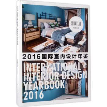 国际室内设计年鉴.2016样板房