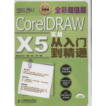 CorelDRAW X5实战从入门到精通(全彩超值版)