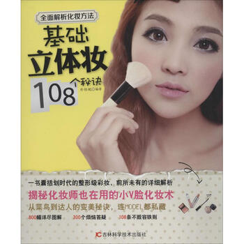 基础立体妆108个秘诀