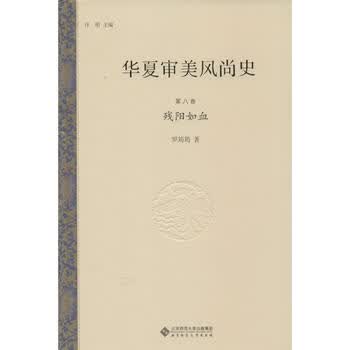 华夏审美风尚史第8卷,残阳如血