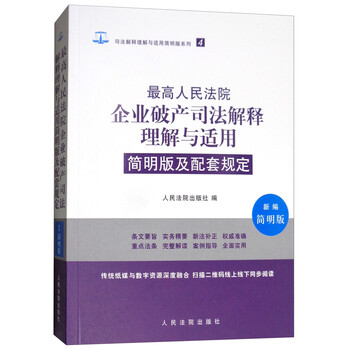 最高人民法院企业破产司法解释理解与适用简明版及配套规定（新编简明版）
