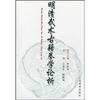 明清武术古籍拳学论析
