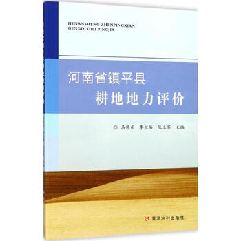河南省镇平县耕地地力评价