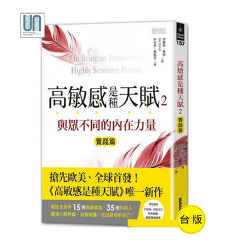 高敏感是种天赋2实践篇：与众不同的内在力量三采文化伊丽丝桑德9789863429487