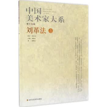中国美术家大系第19辑.刘革法卷
