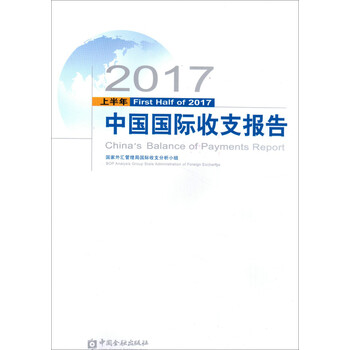 2017上半年中国国际收支报告