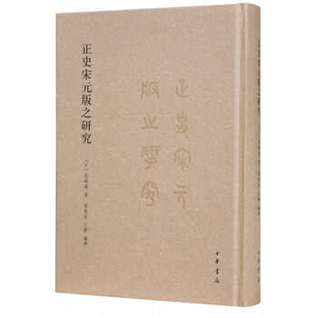 正史宋元版之研究