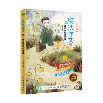 魔法作文 稀奇古怪开学季(优枢学堂出品)