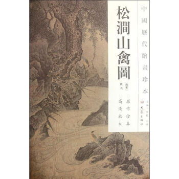 松涧山禽图/中国历代绘画珍本