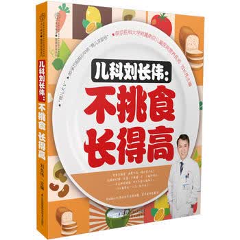 儿科刘长伟-不挑食.长得高