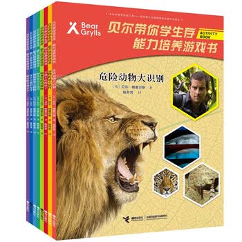 从小培养孩子的生存能力游戏书 贝尔带你学生存（第一辑）（套装共8册）
