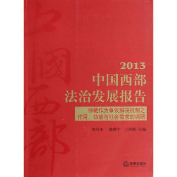中国西部法治发展报告 