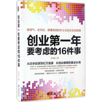 创业第一年要考虑的16件事