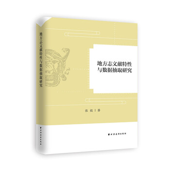地方志文献特性与数据抽取研究9787547613139上海远东张毅