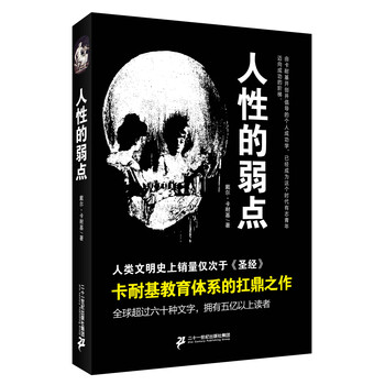 现货卡耐基系列：人性的弱点戴尔·卡耐基、 牧村