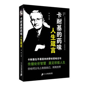 【京联正品】卡耐基的药味人生智箴言林郁9787556808250