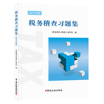 税务稽查习题集