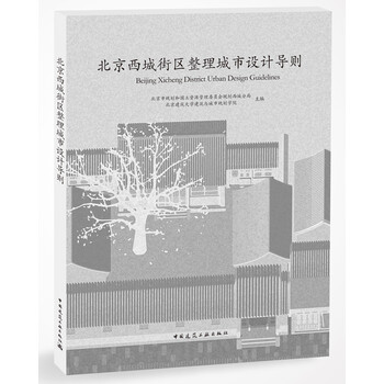 北京西城街区整理城市设计导则