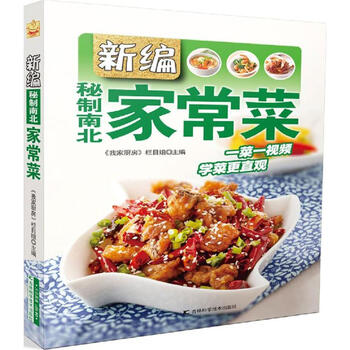 新编秘制南北家常菜