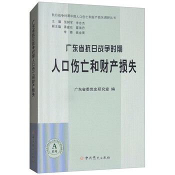 广东省抗日战争时期人口伤亡和财产损失