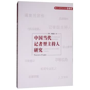 中国当代记者型主持人研究