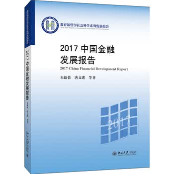 2017中国金融发展报告