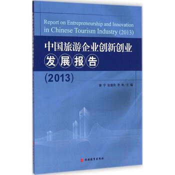 中国旅游企业创新创业发展报告2013