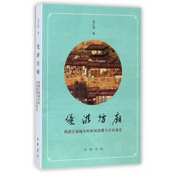 优游坊厢(明清江南城市的休闲消费与空间变迁)