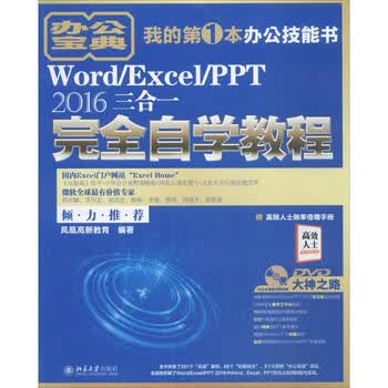 Word/Excel/PPT2016三合一完全自学教程