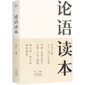 论语读本（钱文忠，张大春推荐，足本注解，七十二处订正补遗，无须古文基础，也能读懂。《论语读本》是阅读《论语》的佳选。）
