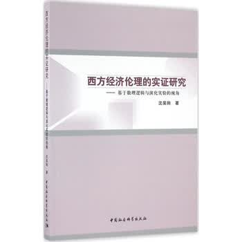 西方经济伦理的实证研究