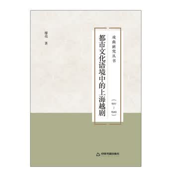 都市文化语境中的上海越剧（1917-1949）