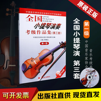 正版全国小提琴演奏考级作品集第三套 级 第3套 第1级附1CD 蒋雄达图书籍 小提琴考级书籍教材