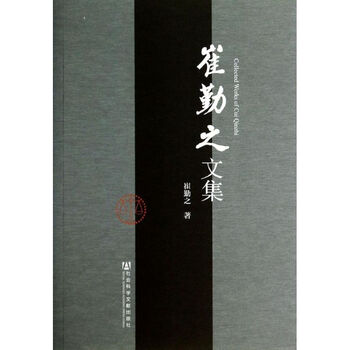 崔勤之文集