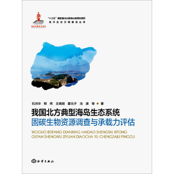 我国北方典型海岛生态系统固碳生物资源调查与承载力评估